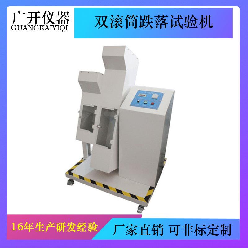 双滚筒跌落试验机手机滚筒跌落试验机翻滚试验机小物品跌落试