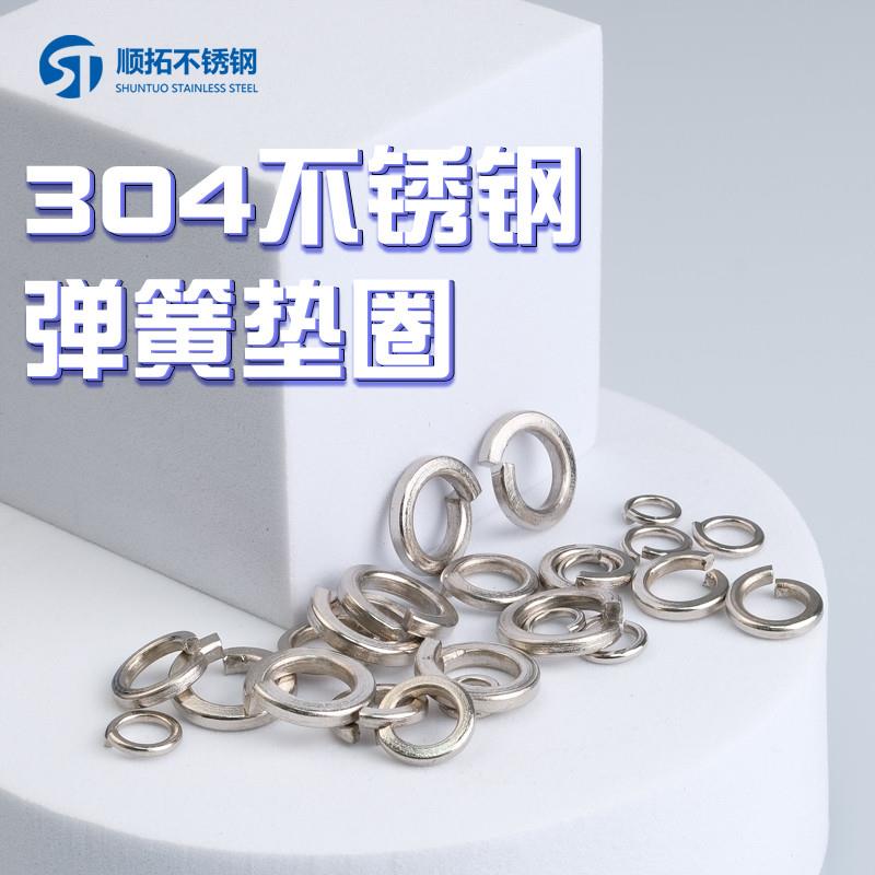 304不锈钢弹垫316/201弹簧垫圈重型开口弹性垫片加厚华司介子GB93