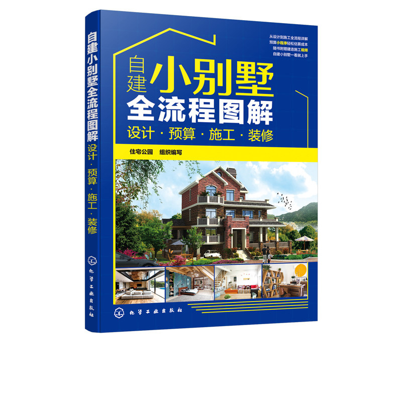 自建小别墅全流程图解 设计 预算 施工 装修 小别墅设计与施工书籍 选址申报预算报价外观构造形式建造材料选用后期内部装修设计书