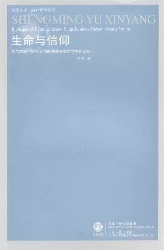 【书】生命与信仰:克尔凯郭尔假名写作时期基督教哲学思想研究 9787214058911江苏人民出版社书籍