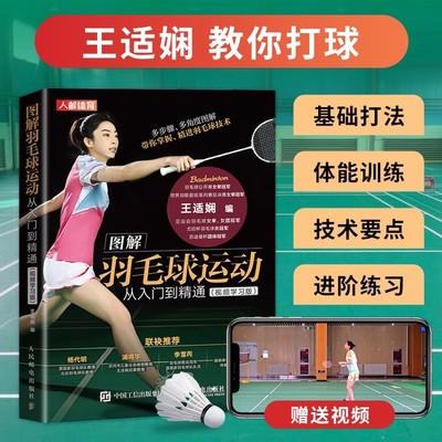 【书】官方正版 图解羽毛球运动从入门到精通 全彩图解视频学习版 王琳讲解 羽毛球书籍青少年羽毛球教程书籍 羽毛球教学训练