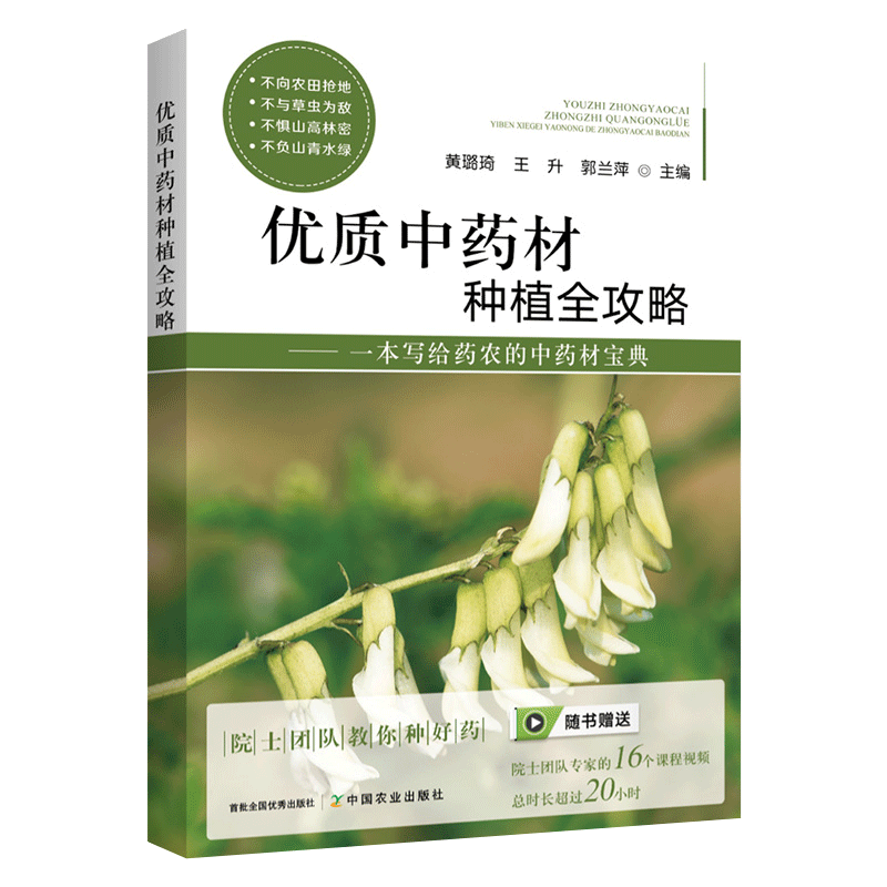 正版优质中药材种植全攻略附视频教学一本写给药农的中药材宝典中药材种植采收加工产地书籍养生调理基础药草农业基础科学