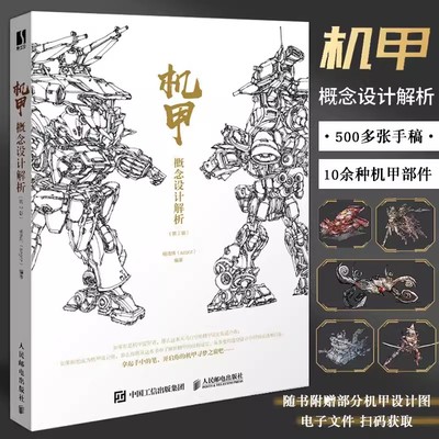 【书】机甲-概念设计解析.第2版(杨浩伟) 动漫游戏3D建模 ACG科幻机械设定CG游戏原画设定机甲设定集战争机甲结构造型设计书籍