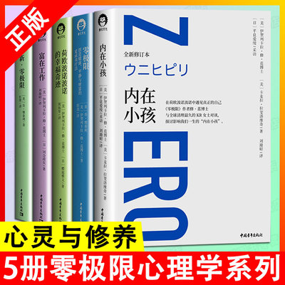 【正品】5册 零极限系列 正版 内在小孩 荷欧波诺波诺的幸福奇迹 正版 修蓝博士乔维泰利 伊贺列卡 等著 社科心理学 励志 心灵疗愈