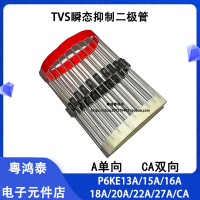 P6KE13A/15A/16A/18A/20A/22A/27A/CA 单向双向TVS瞬态抑制二极管