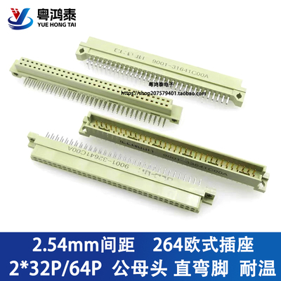 欧式插座 9001-31641C00A 32641 33641 34641 2排64P直弯针公母头