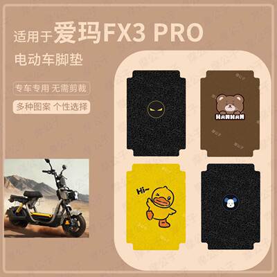 适用于爱玛FX3 pro电动车脚垫防水踏板皮脚踩垫脚踏垫座套皮配件