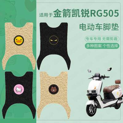 适用于金箭凯锐RG505电动车脚垫防滑踏板皮脚踩垫脚踏垫坐垫套座