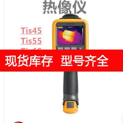 询价Fluke TiS45红外热像仪福禄克Tis55/Tis65/Tis75高性能红外摄