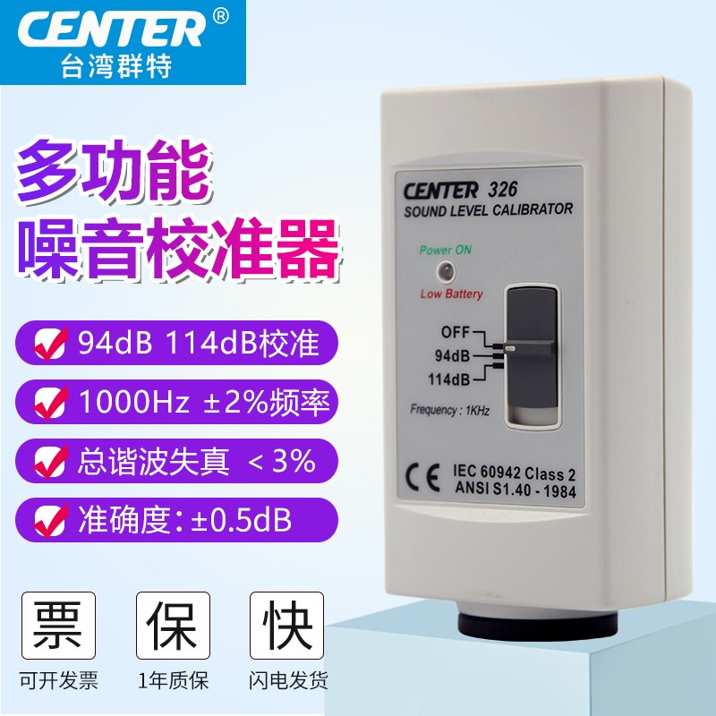 台湾群特噪音校准仪校正仪噪音计分贝校准校正检测仪器CENTER-326