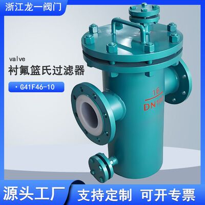 衬氟篮式过滤器四氟管道法兰过滤器全通径蓝氏过滤器SBLF46耐腐蚀
