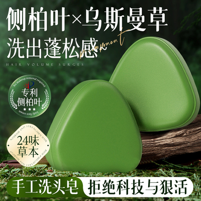 侧柏叶乌斯曼防断发洗发皂固发控油去屑滋养护发蓬松柔顺洗发皂