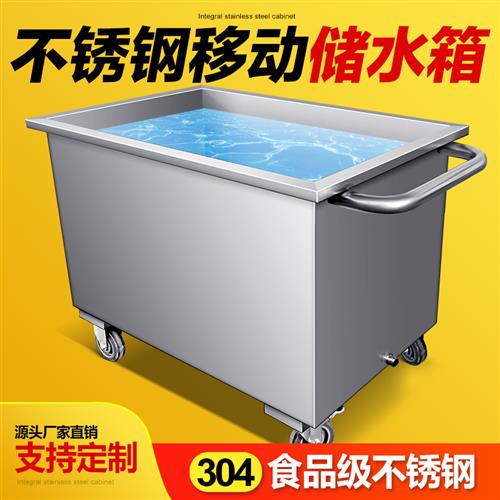 定制移动式不锈钢储水箱方形工业储水桶移物池手推车浸泡池卤煮桶