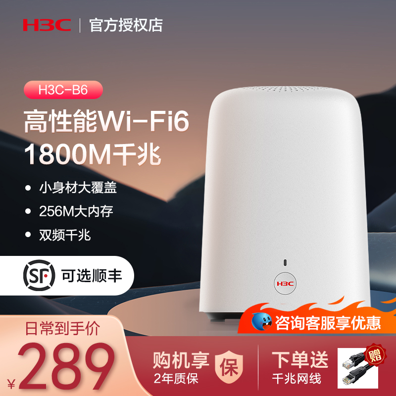 顺丰自选/h3c新华三路由器B6无线穿墙王千兆mesh组网子母路由器wifi6无线AX1800M高速5G双频电竞路由游戏加速_虎窝淘