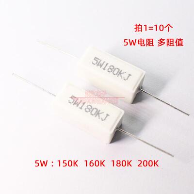 水泥电阻5W 150K 160K 180K 200K 欧姆5W150KJ/160KJ/180KJ/200KJ