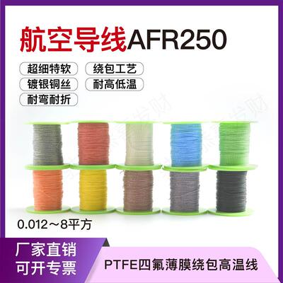 超细特软AFR250 21/0.08 PTFE特氟龙绕包线0.1平方镀银高温线