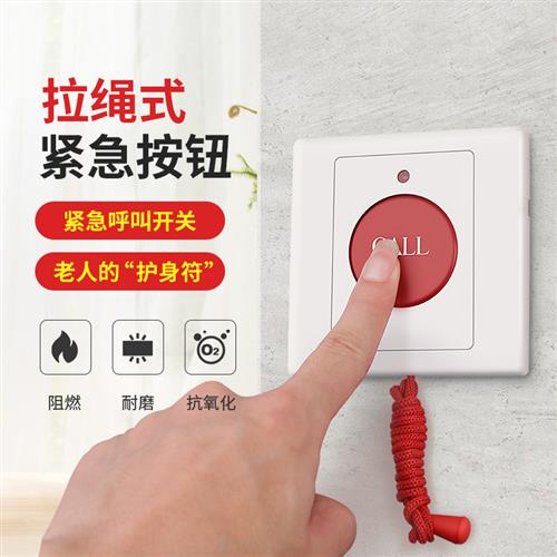 86型白色紧急按钮拉线式老人求救拉绳式按钮SOS呼叫报警开关按钮