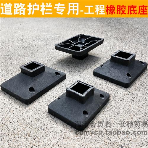 护栏底座交通隔离围栏橡塑墩子固定底脚道路马路公路栏杆橡胶底座