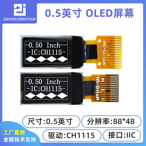 0.5吋插接式OLED显示屏 88x48解析度LCD模组 CH1115相容SSD1306