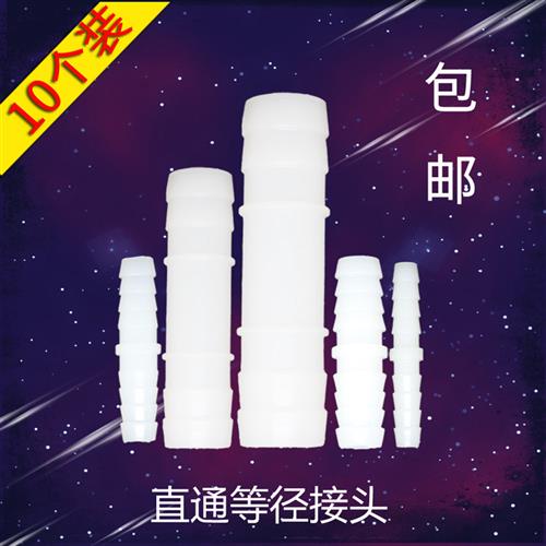 水管直接直通等径接头塑料接头水管矽胶管接头软管宝塔对接管配件
