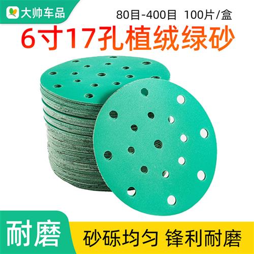 6寸17孔植绒绿砂 圆盘干磨沙皮 汽车打磨木器抛光5寸6孔干磨砂纸