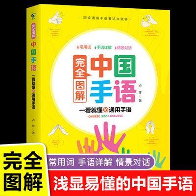完全图解中国手语基础教程书籍