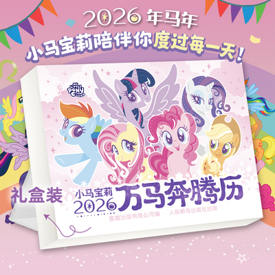 2026小马宝莉日历万马奔腾历马年新款新版台历年历儿童礼物可爱卡通创意宝马小莉日历生肖马官方授权正品孩之宝桌面摆件送闺蜜礼物