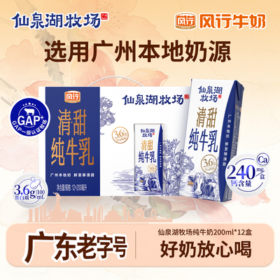风行仙泉湖牧场牛奶200ml*12盒
