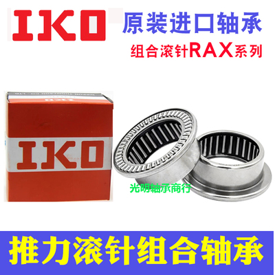 IKO进口推力滚针组合轴承RAX705 712 714 715 718 720 725 730