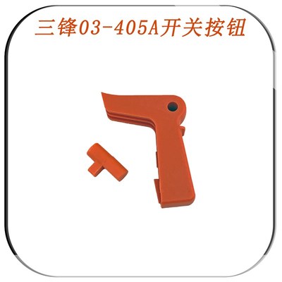 三锋SF03-405A电锯配件转子定子电机齿轮油泵油管碳刷开关油壶盖