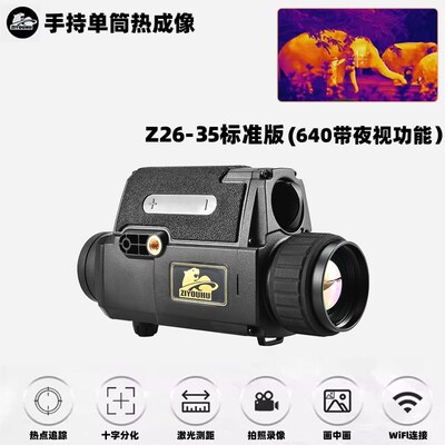Z26新探野热成相热成像仪夜视仪户外热感应热搜红外夜视仪热像仪