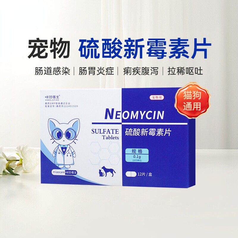 硫酸新霉素片猫咪狗狗犬肠胃炎症呕吐腹泻拉稀用消炎药