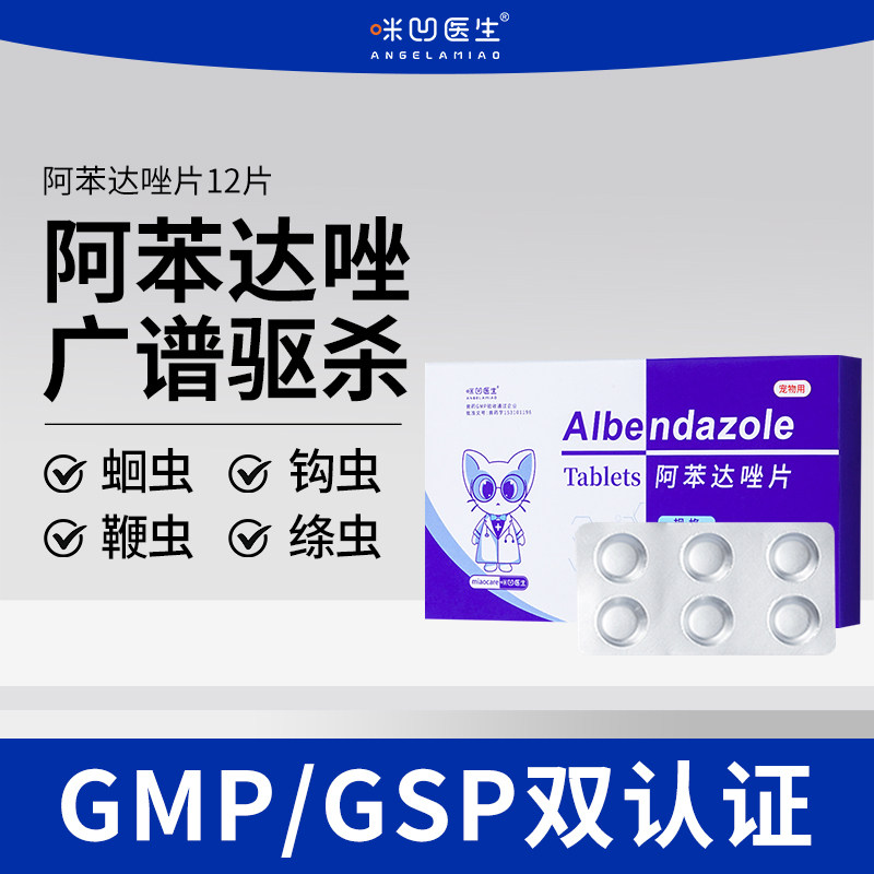 咪凹医生狗体内驱虫药驱虫除虫幼犬小大型犬用吡喹酮阿苯达唑片