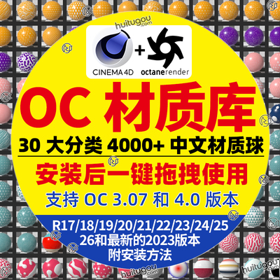 OC材质球预设包4000+C4D中文材质库布料金属玻璃octane渲染器专用