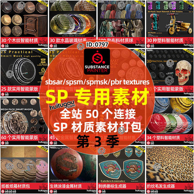 SP智能材质球SBSAR SPSM遮罩SPMSK蒙版PBR材质纹理Substance素材