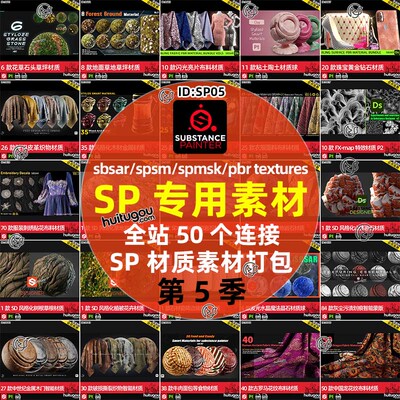 SP/Pt/SD素材合集第5季基础材质/智能材质遮罩PBR纹理SBS源文件