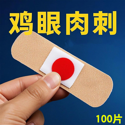 鸡眼贴鸡眼膏脚底脚趾手足老茧
