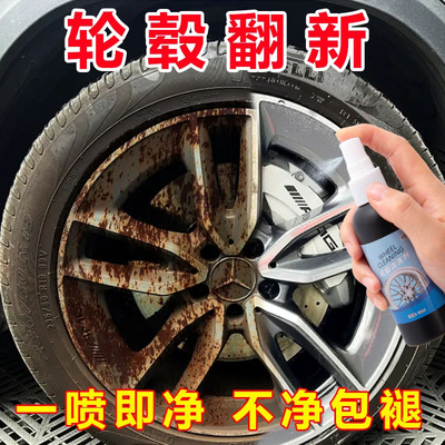 汽车轮毂除锈剂铝合金钢圈泛黄铁锈清洗洁胎去油污翻新铁粉去除剂