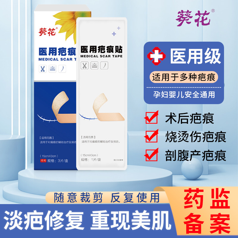 葵花医用疤痕贴硅凝胶膜烧烫伤双眼皮疤痕增生手术剖腹产疤痕正品