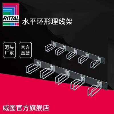 【威图】水平环形理线架 1URAL9005