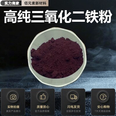 三氧化二铁粉末Fe2O3微米纳米级高纯度铁锈红科研实验用氧化铁红