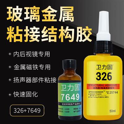 326胶水7649促进剂结构胶汽车内后照镜镜座胶金属粘玻璃胶水50ml