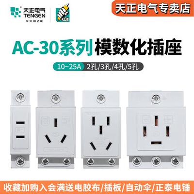 天正AC30模数化插座配电箱电柜空开10A16A二三四五孔眼卡导轨插座