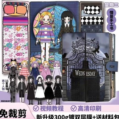 黑色星期三免裁剪安静书女孩diy儿童益智趣味亲子陪伴儿童玩具