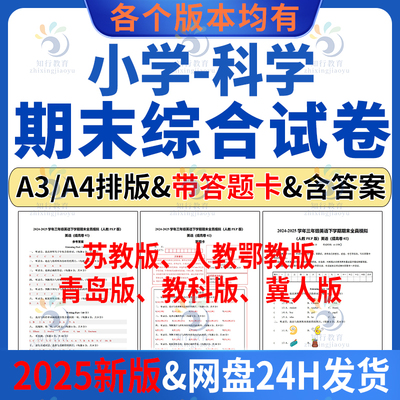 2025新版 苏教版青岛版冀人版人教鄂教版教科版小学科学期末试卷测试卷试题含答案解析答题卡word电子版123456二三四五六年级上册