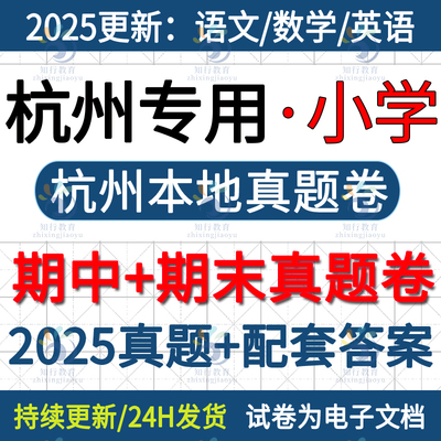 2025新浙江杭州本地杭州市滨江余杭萧山西湖拱墅上城区小学英语数学语文六三四五上册下册名校真题期中期末考试试卷试题word电子版