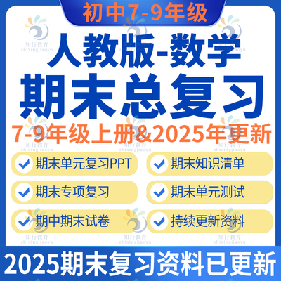 新人教版部编版初中数学八九七年级上册下册期中期末单元复习课件PPT讲义复习资料专项知识点梳理期中期末试卷题单元测试电子版