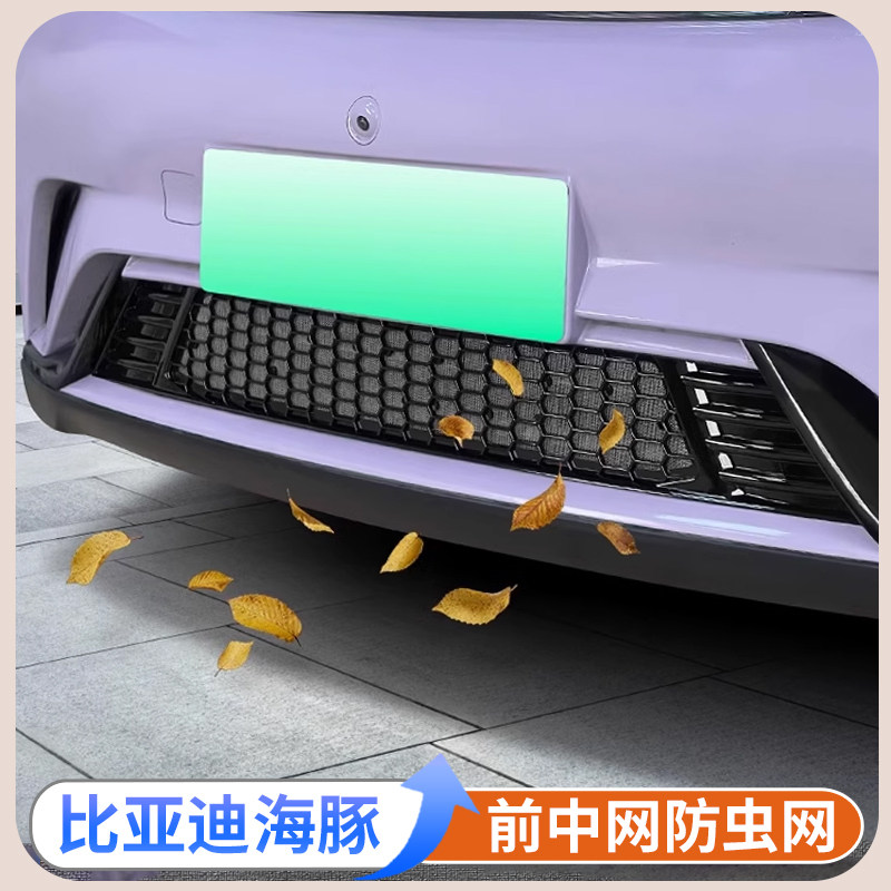 适用比亚迪海豚防虫网智驾版中网冷凝器蜂窝卡扣式防蚊虫网专用内