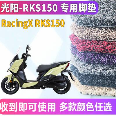 适用于光阳RacingXRKS150摩托车踏板丝圈脚垫踩踏垫脚踏板垫防水