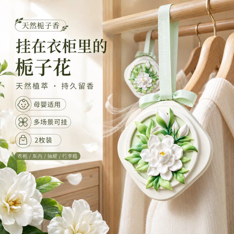 栀子花衣柜专用香薰蜡片香片衣橱卧室内持久留香栀子衣服香氛挂件